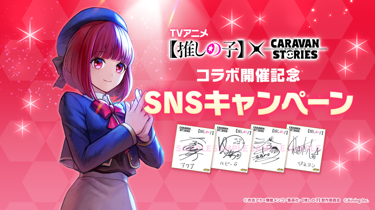 推しの子】」×「キャラスト」コラボ記念snsキャンペー Caravan Stories キャラバンストーリーズ マスターズサイト
