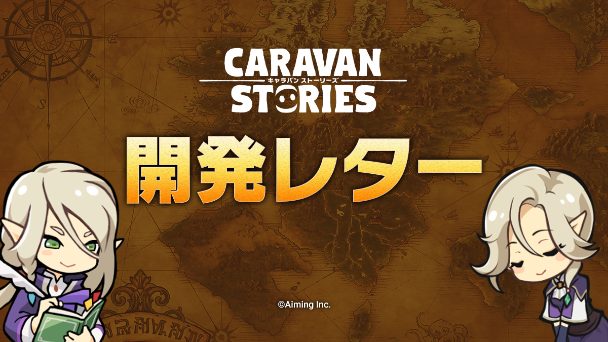 スマホ/PC版『CARAVAN | CARAVAN STORIES (キャラバンストーリーズ) マスターズサイト