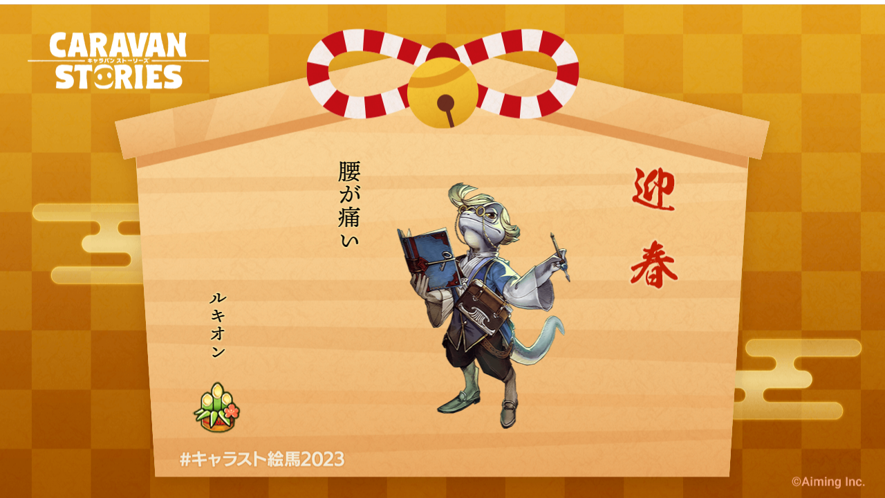 書初め | CARAVAN STORIES (キャラバンストーリーズ) マスターズサイト