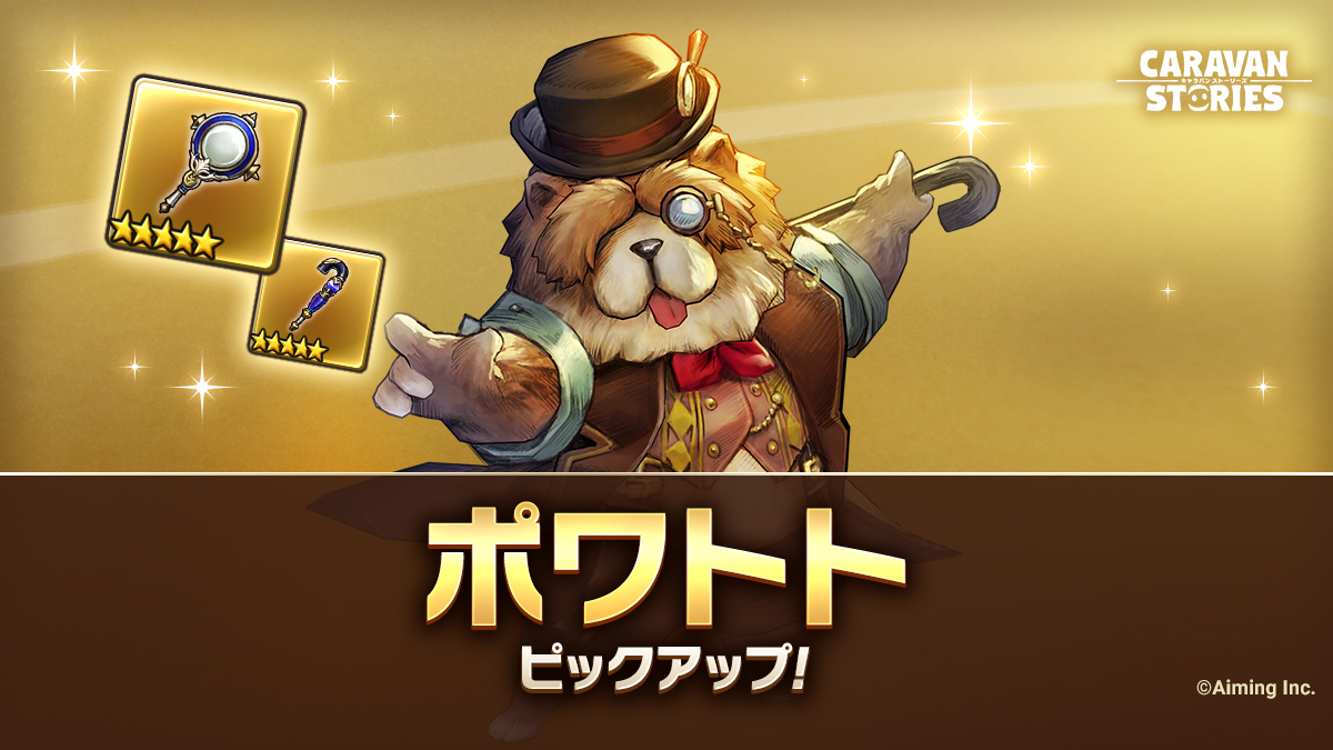 「ポワトト」ピックアップ！奇跡の宝箱！ | CARAVAN STORIES (キャラバンストーリーズ) マスターズサイト