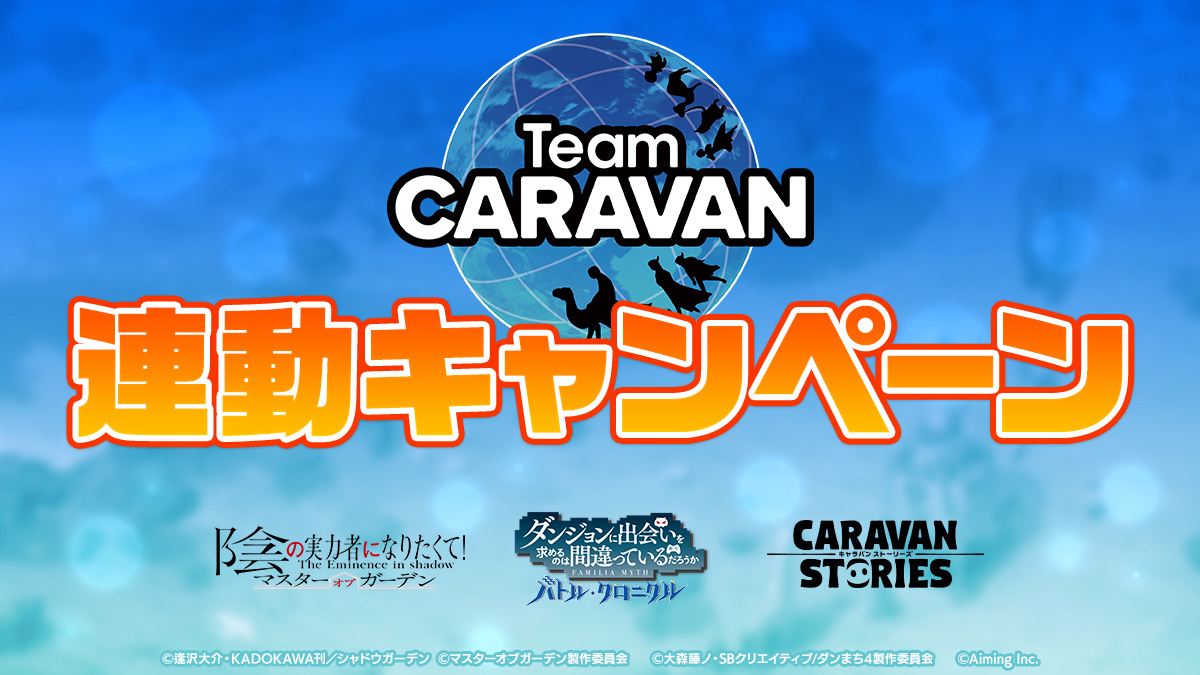 TeamCARAVAN連動キャンペーン | CARAVAN STORIES (キャラバンストーリーズ) マスターズサイト