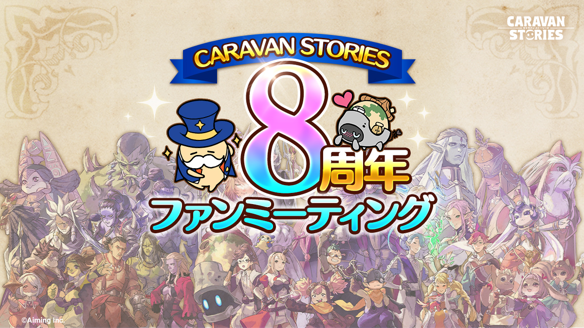 CARAVAN STORIES | CARAVAN STORIES (キャラバンストーリーズ) マスターズサイト