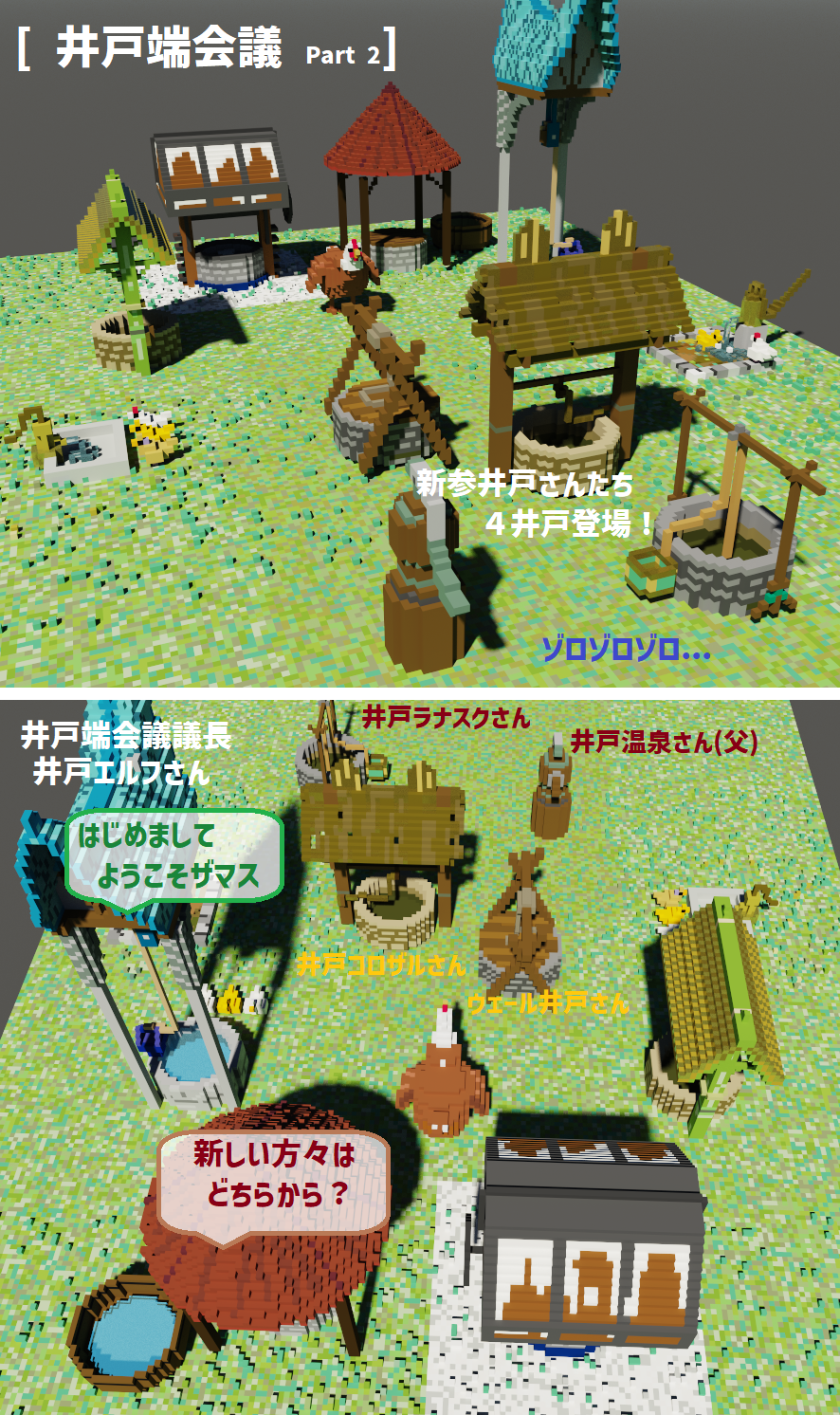 3Dドット絵）井戸端会議のある風景 パート2 | CARAVAN STORIES (キャラバンストーリーズ) マスターズサイト
