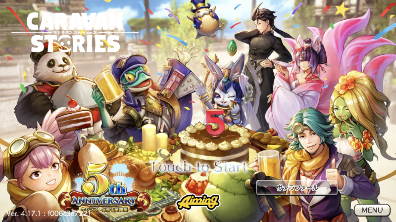 いつの間にか | CARAVAN STORIES (キャラバンストーリーズ) マスターズサイト